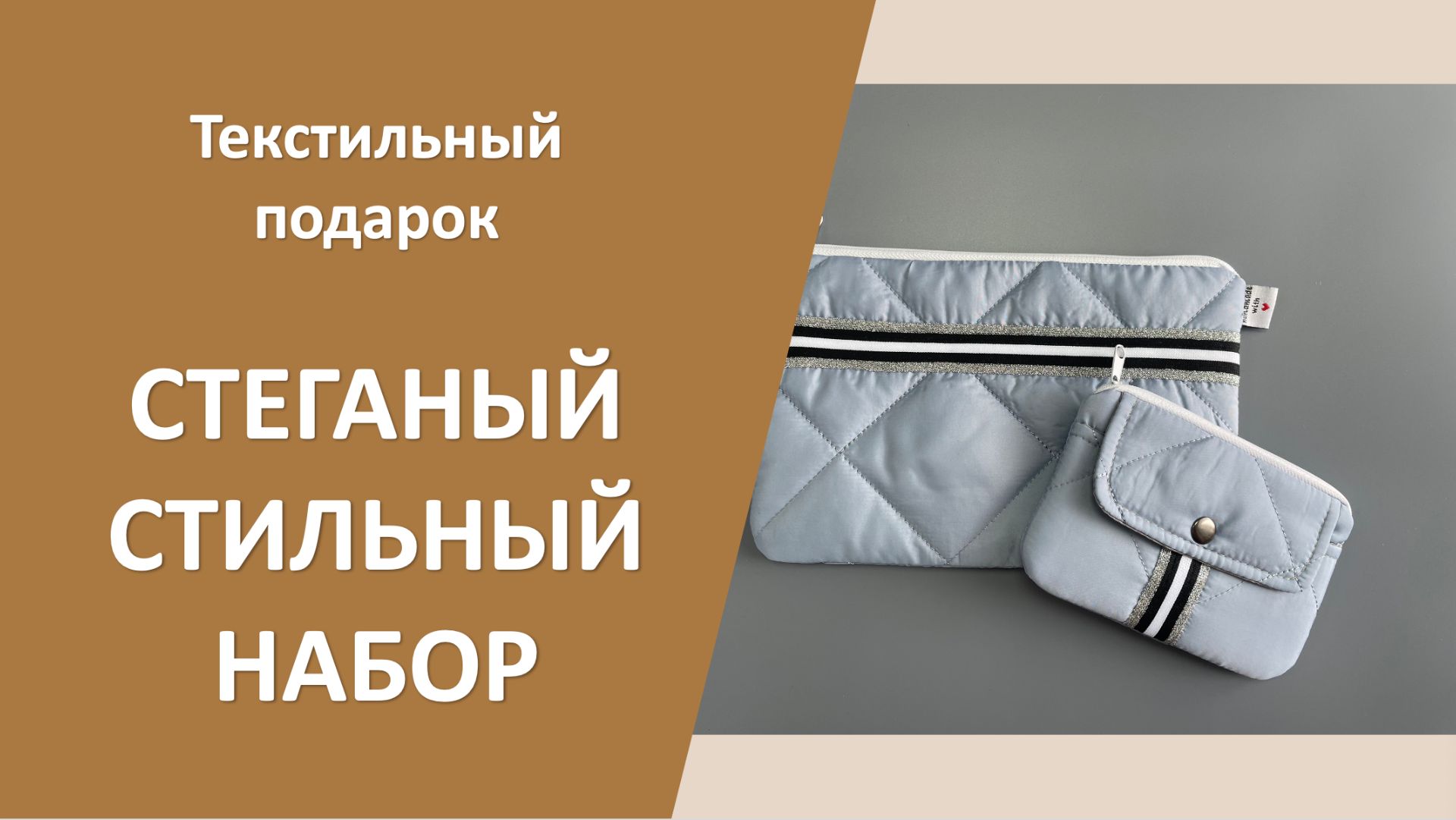Шью Подарки