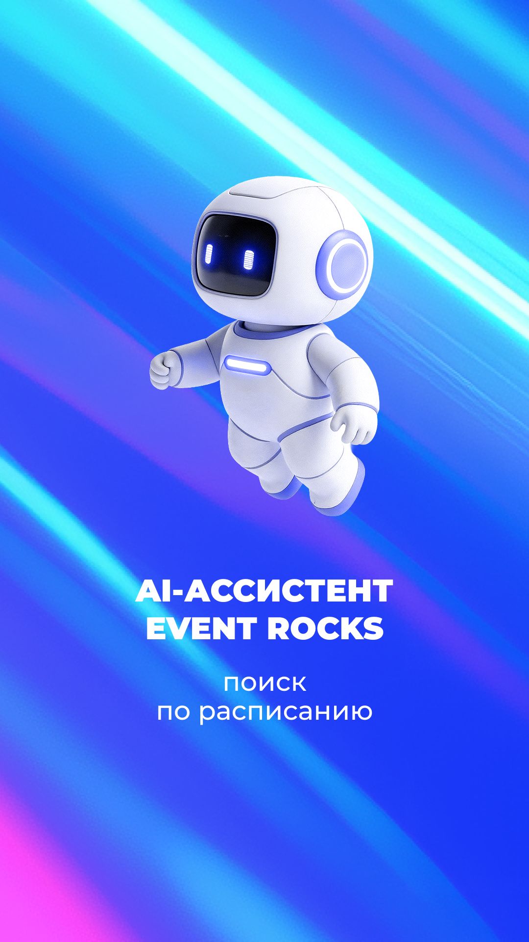 AI-ассистент Event Rocks: поиск по расписанию