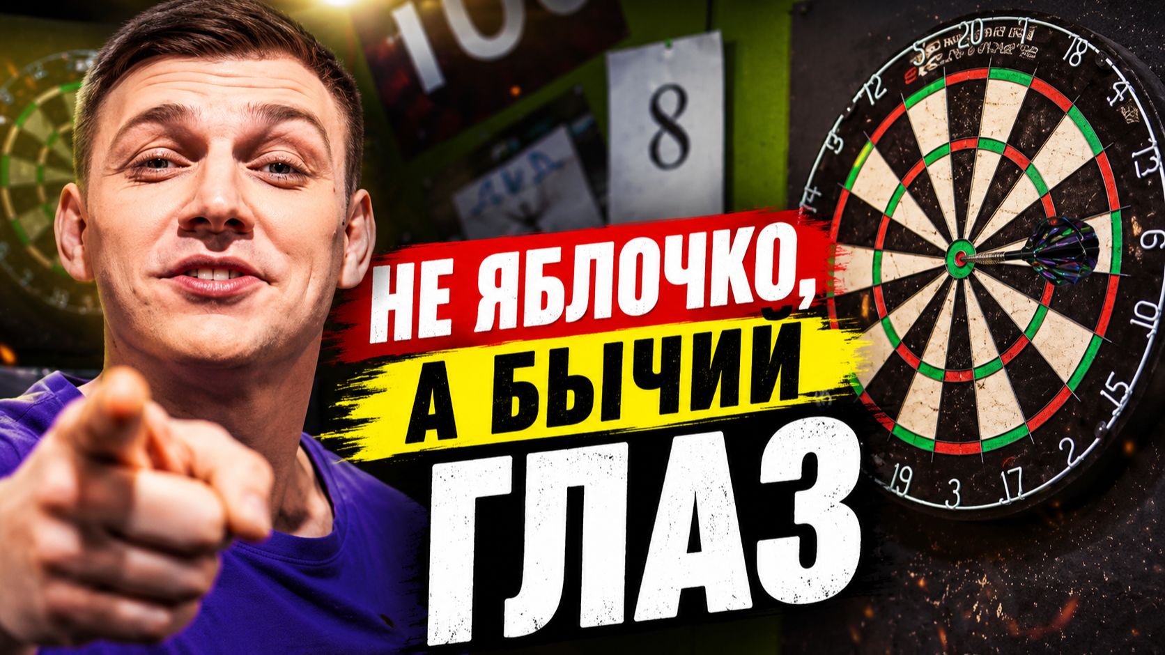 Дартс / СПОРТОПЫТ / Как выглядит первая тренировка по дротикам