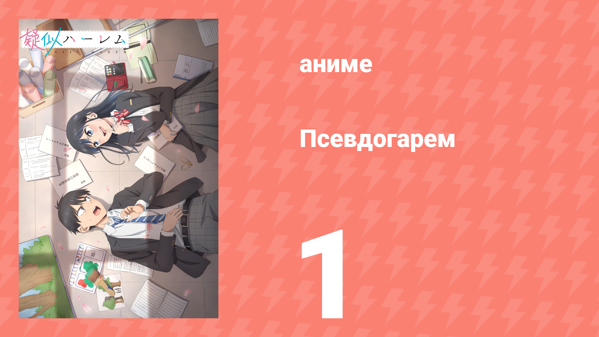 Псевдогарем 1 серия (аниме-сериал, 2024)