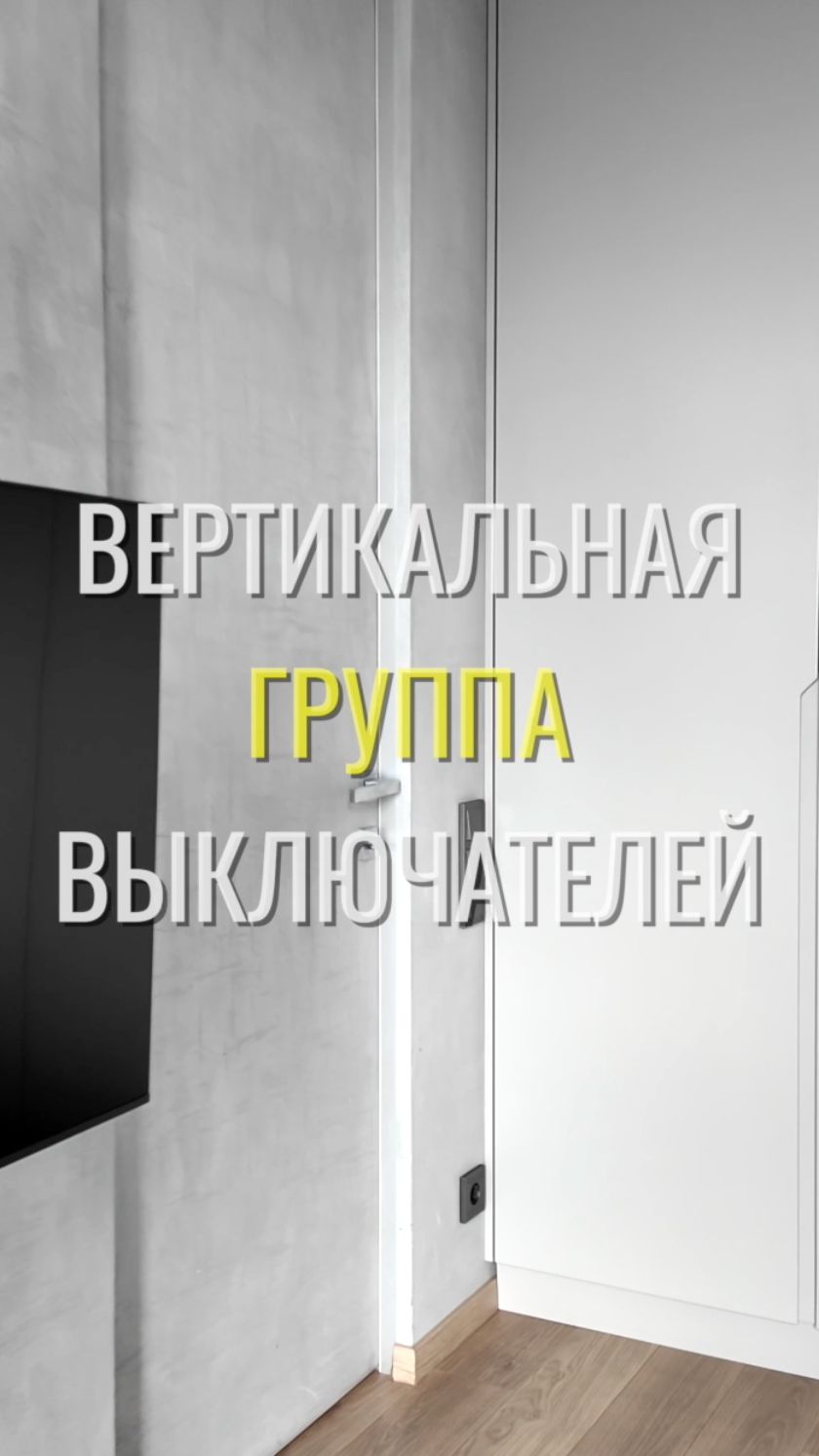 Вертикальный выключатель / Земстандарт #земстандарт #земсремонт #ремонтквартиры #дизайнинтерьера