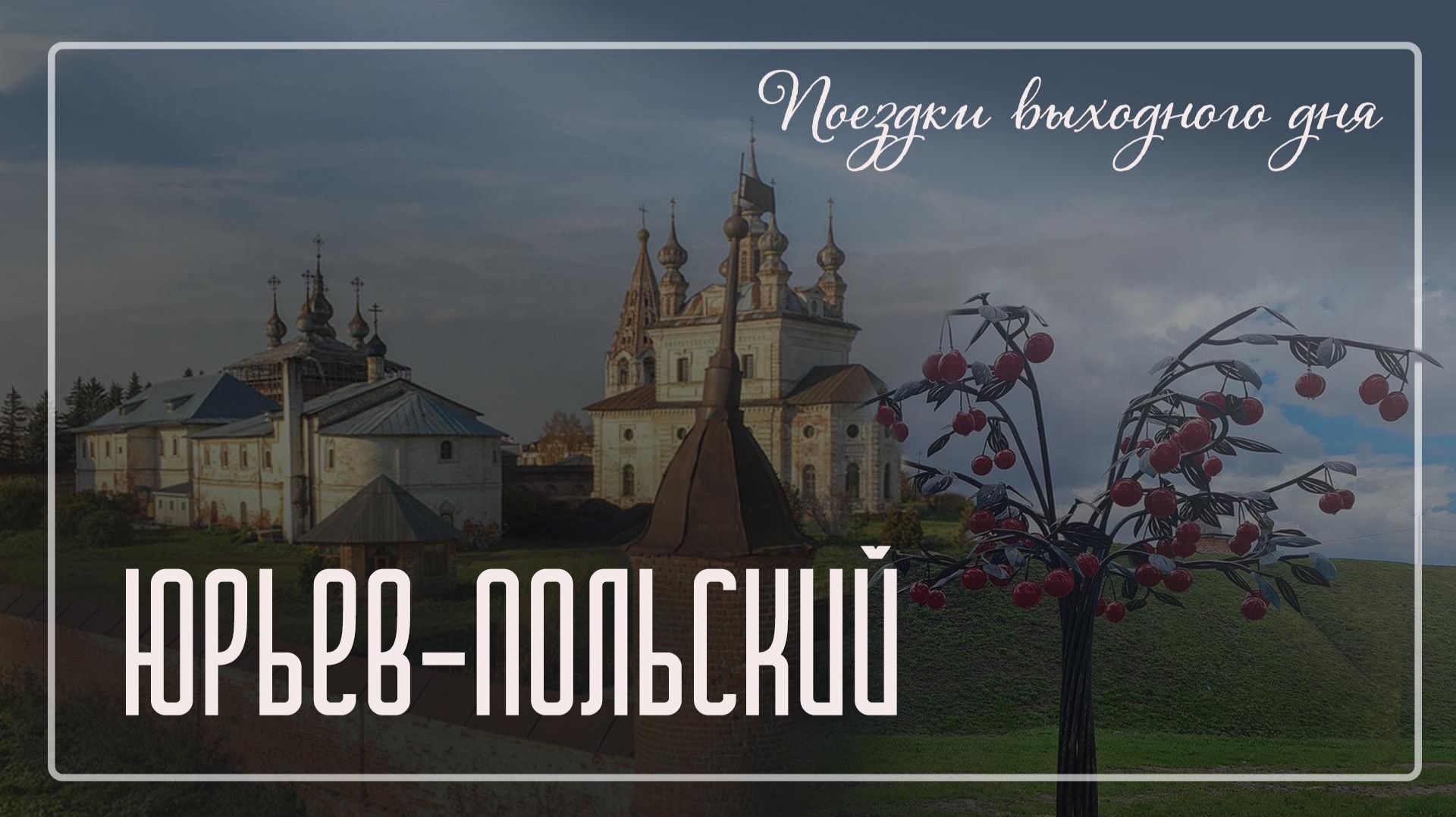 Поездки выходного дня