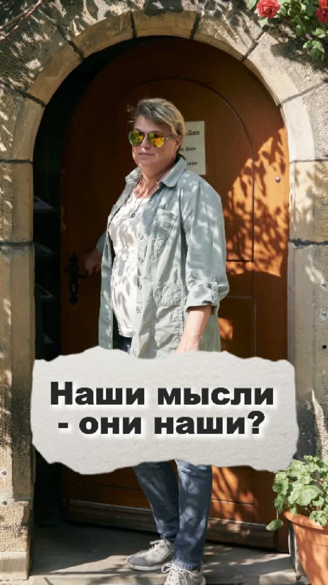 Наши мысли - они наши? #mariashloen