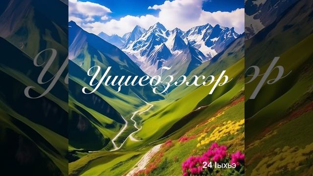 Ущиебзэхэр