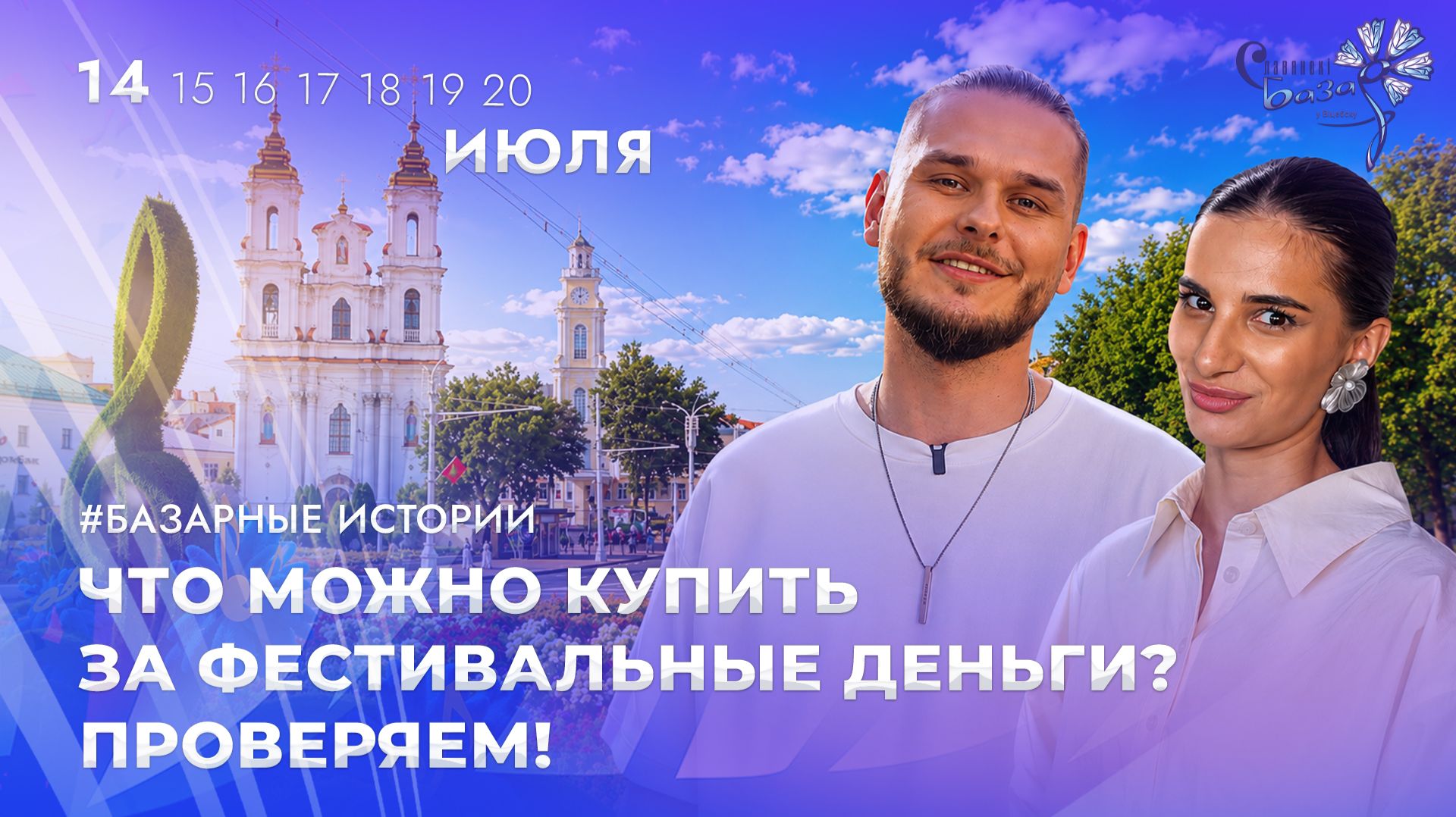 💥Дорогой VS бюджетный "Славянский базар": кто круче проведет день в Витебске? | БАЗАРНЫЕ ИСТОРИИ