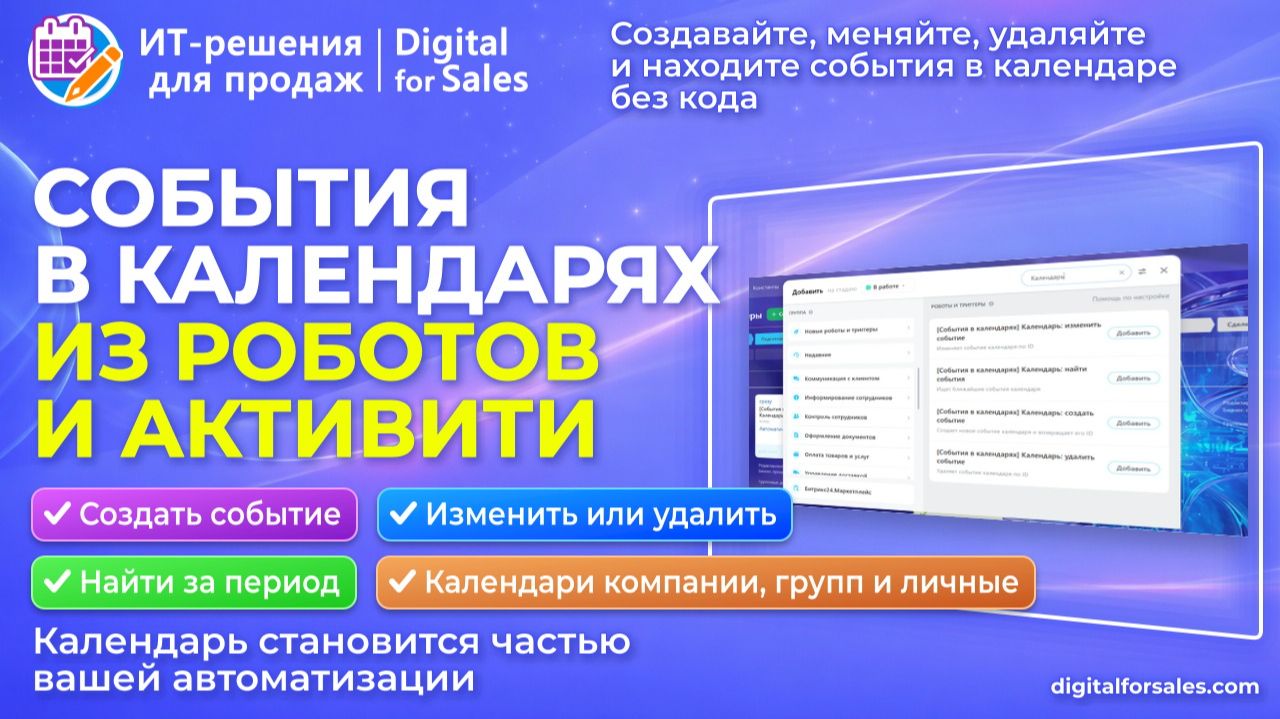 Создавайте встречи в календарях Битрикс24 без кода с помощью роботов и активити