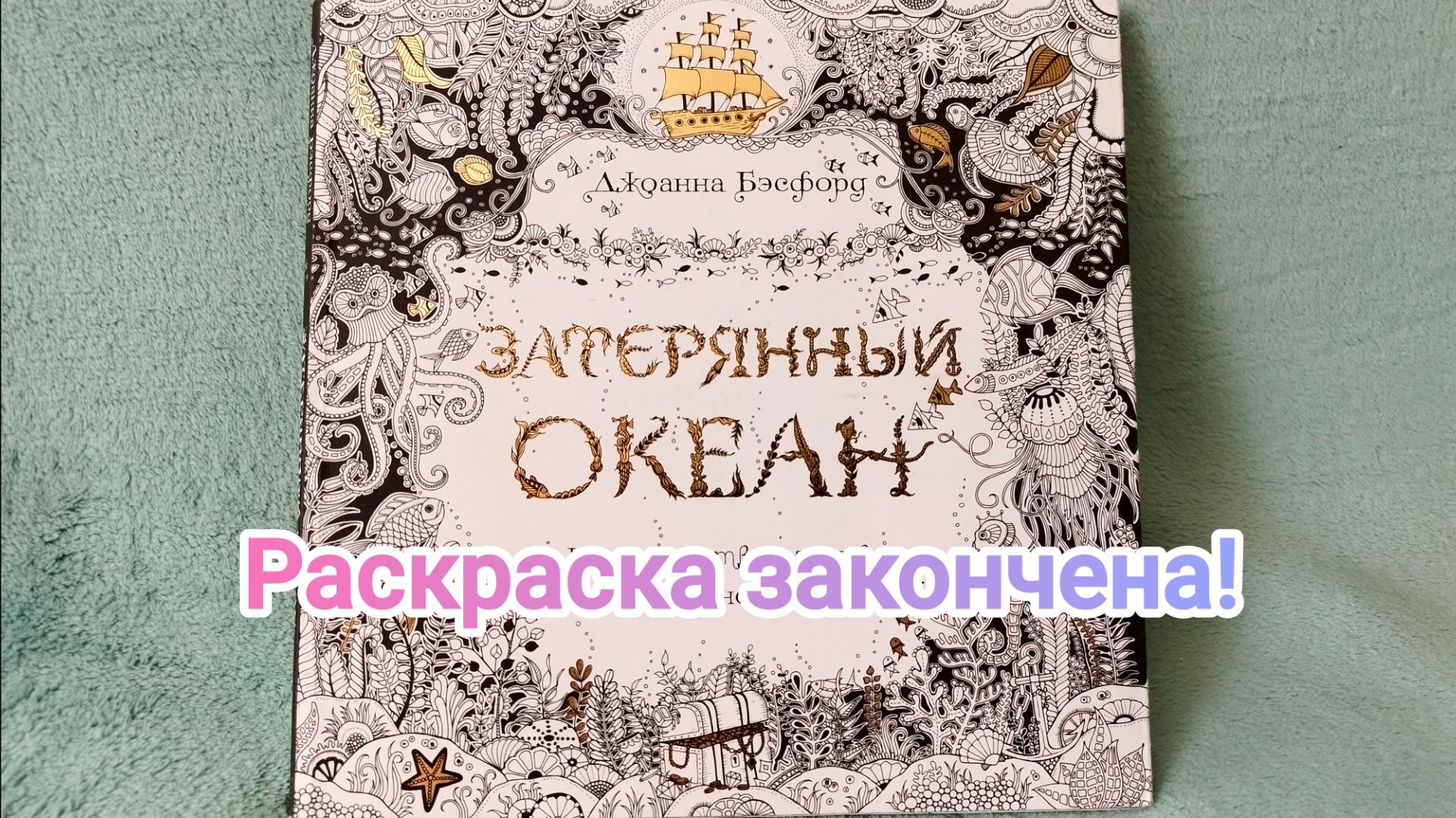 Законченные раскраски