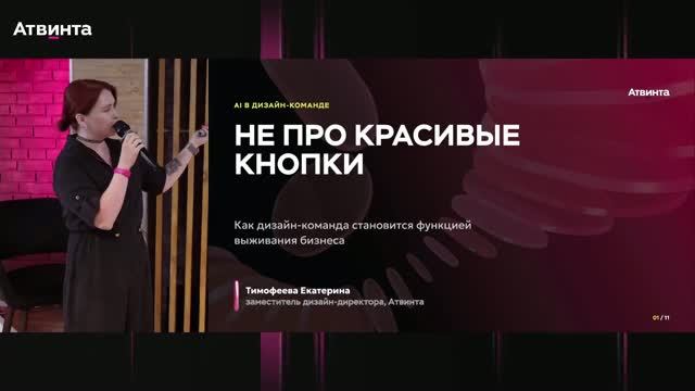 Атвинтаризация: Екатерина Тимофеева «Не про красивые кнопки»