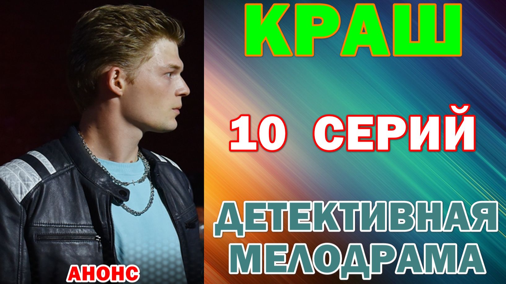 Русские сериалы: Новинки-2026. Детективная мелодрама: "Краш" - Анонс