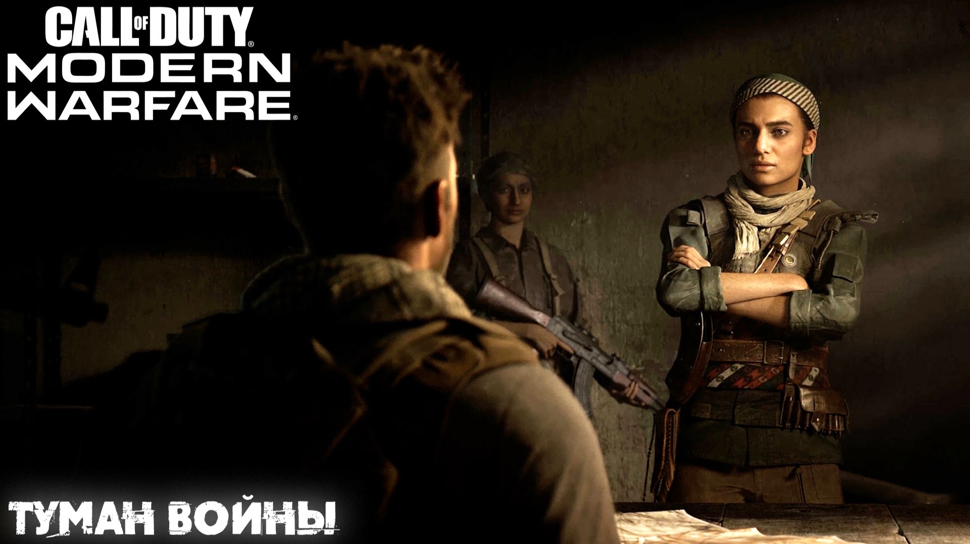[000] Call of Duty Modern Warfare - Туман войны