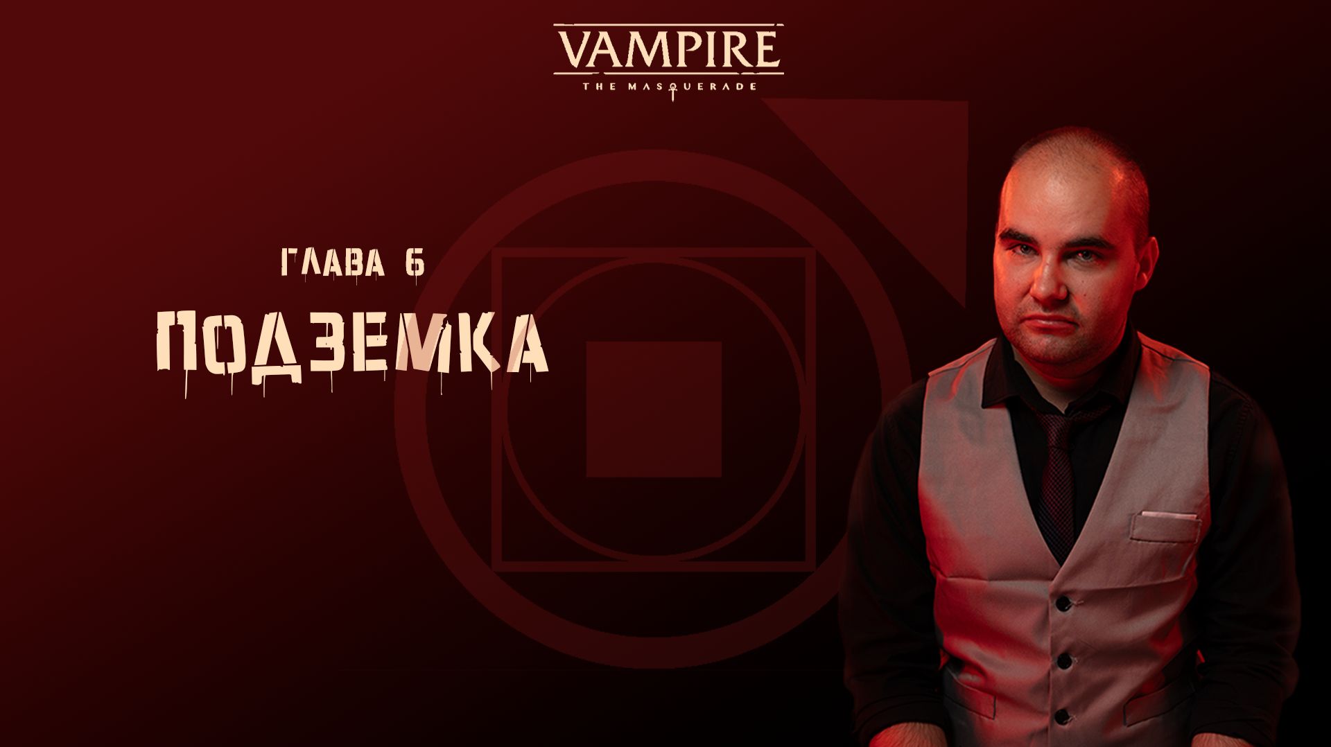 подземка | Псы каина | Vampire the Masquerade | глава 6