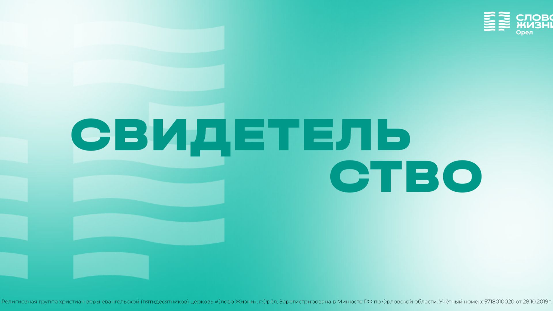 Свидетельства