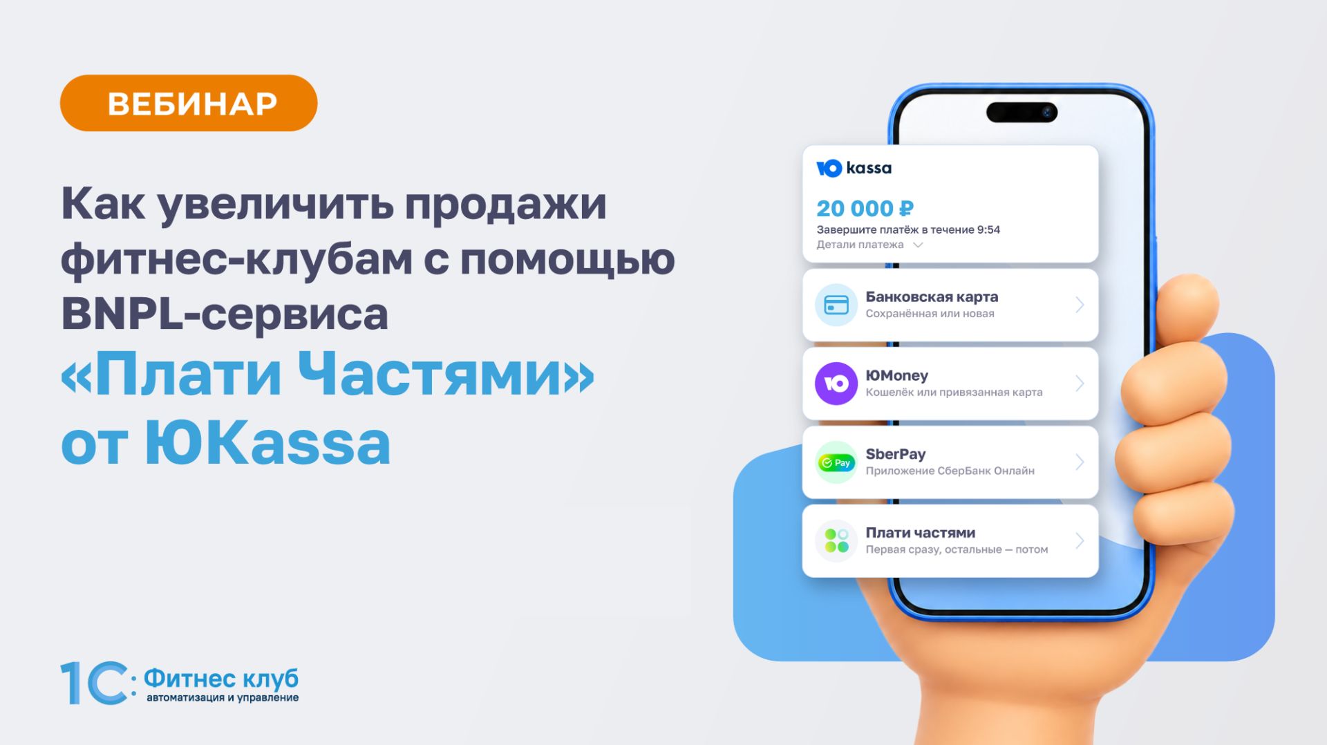 Вебинары 1С:Фитнес клуб