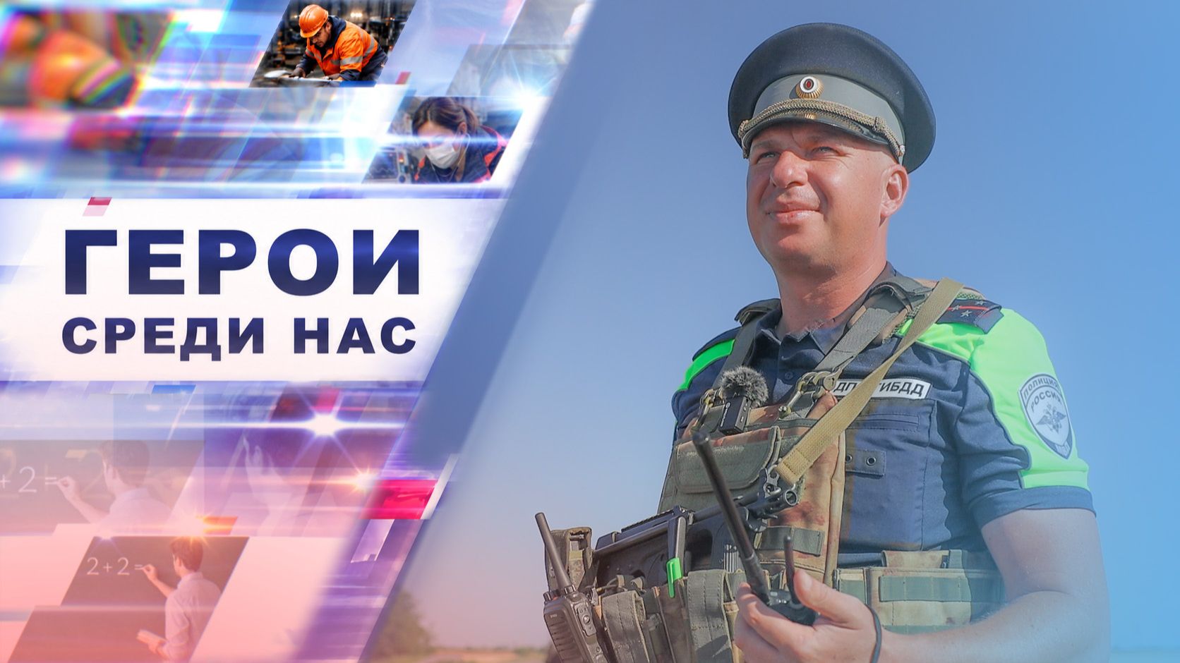 Долг прежде страха: будни автоинспекторов у линии фронта.