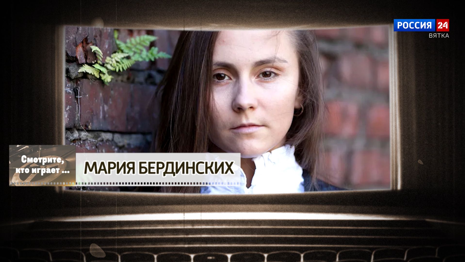 Смотрите, кто играет