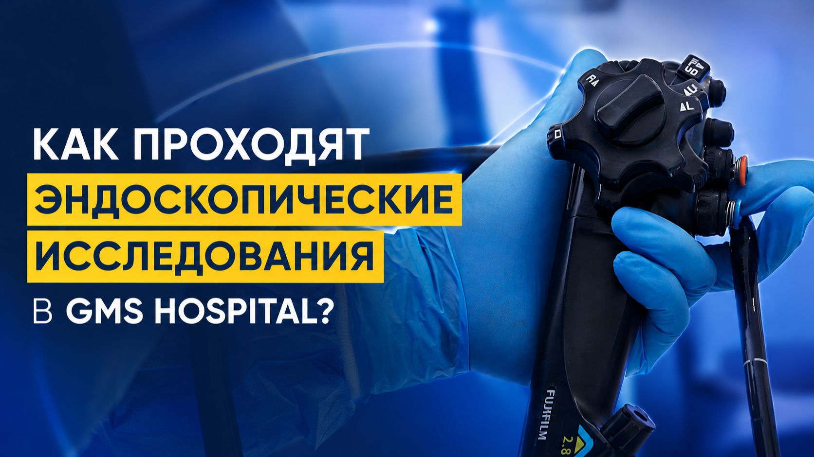 Гастроскопия / Колоноскопия