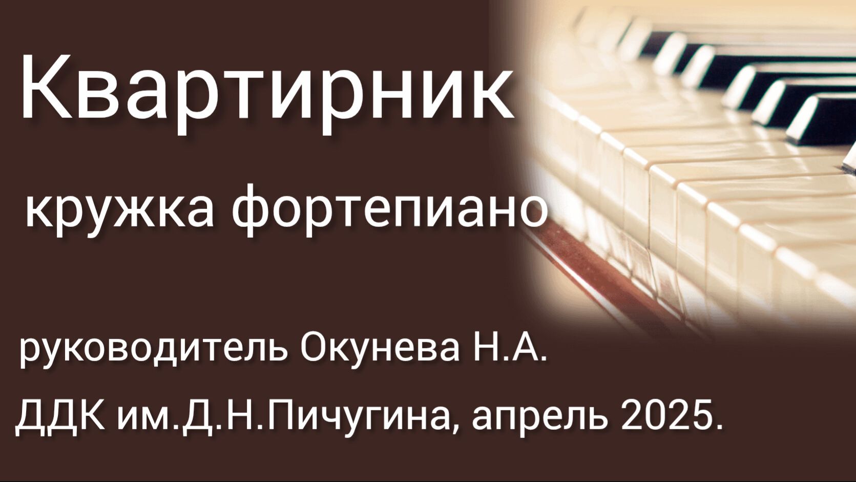 Пианисты