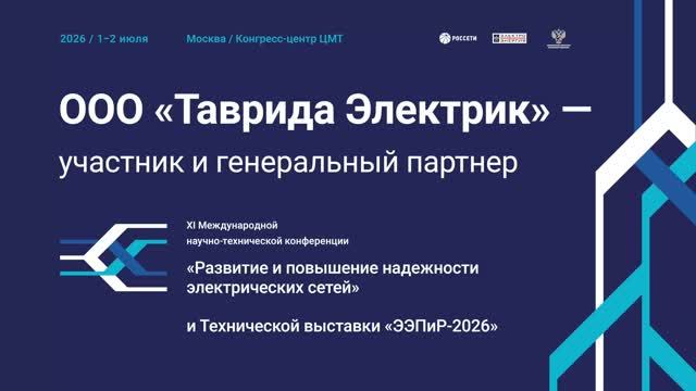 «Таврида Электрик» на конференции и Технической выставке «ЭЭПиР-2026»