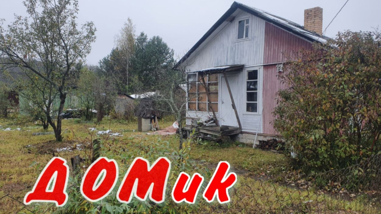 Домик, ч.1