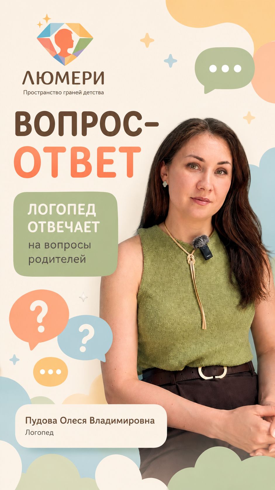 Вопрос–ответ | Логопед-дефектолог