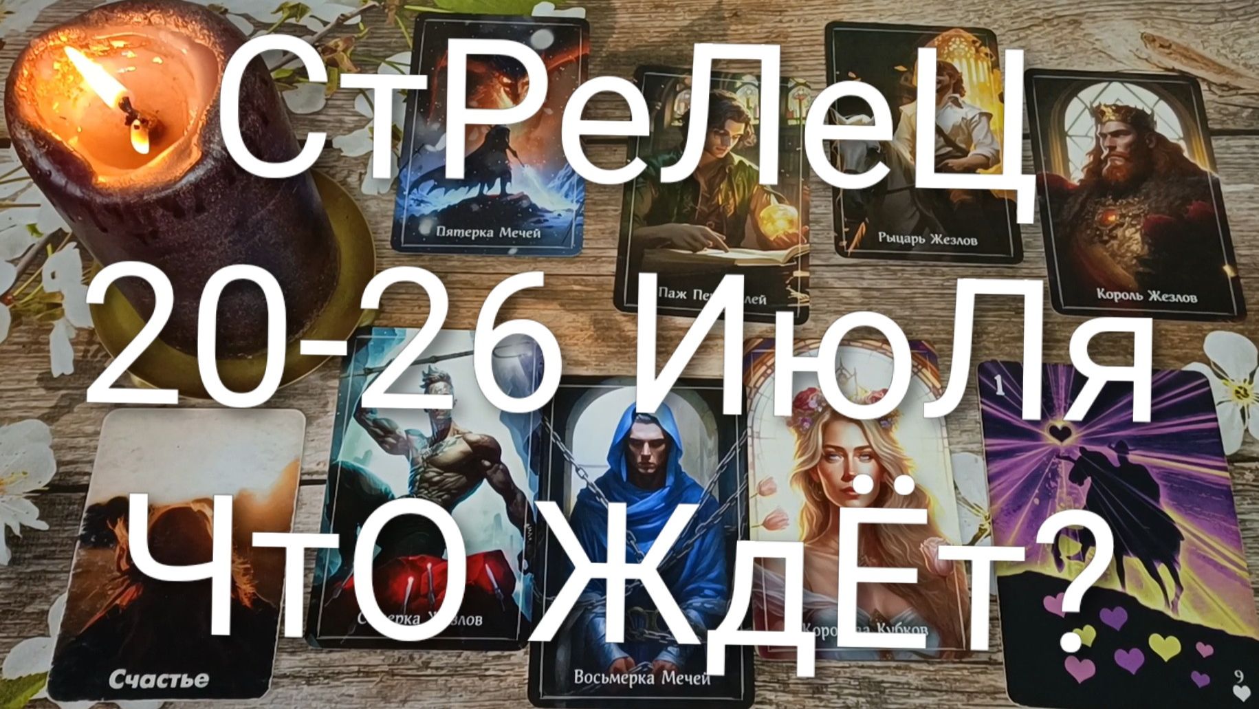 #СТРЕЛЕЦ ТАРО НЕДЕЛЬКА 20-26 ИЮЛЯ 💖😍😍#ГаданиеНаБудущее#ТароНеделя #ТароПрогноз