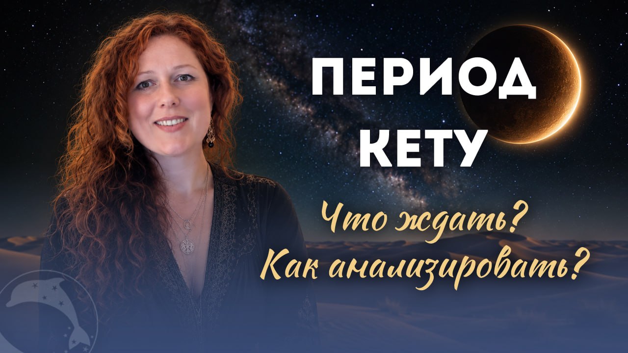 Период Кету. Стоит ли его бояться? Накшатры Кету Ашвини, Магха, Мула.