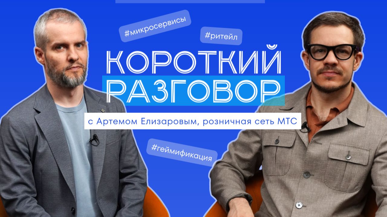 Короткий разговор с Артемом Елизаровым: от телекома к экосистеме, ИТ и будущее ритейла