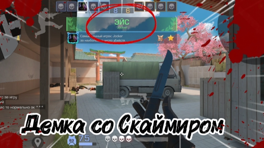 Демка со Скаймиром в соревах в  Standoff 2