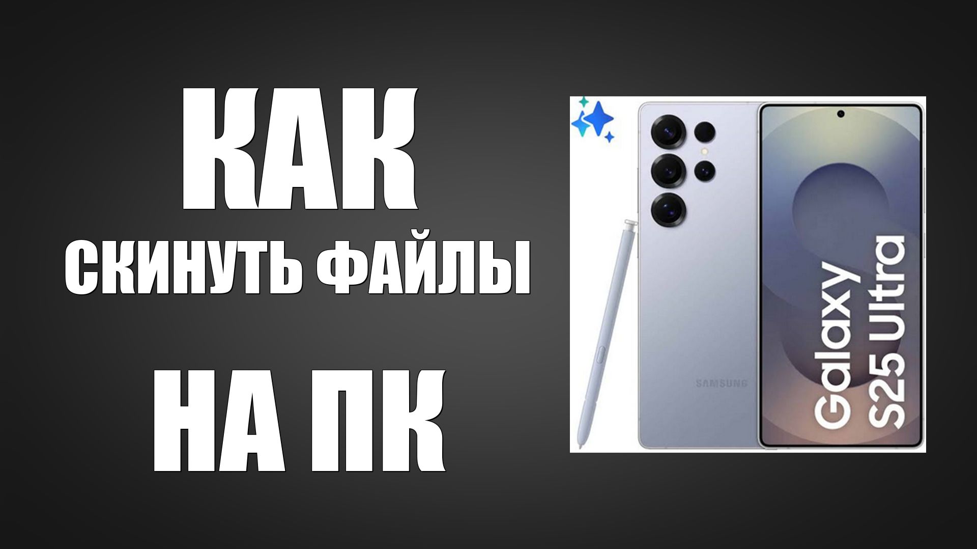 Как Скинуть Фото и Видео с Samsung Galaxy на Компьютер по USB