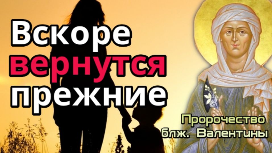 Пророчество матушки Валентины для России и Украины