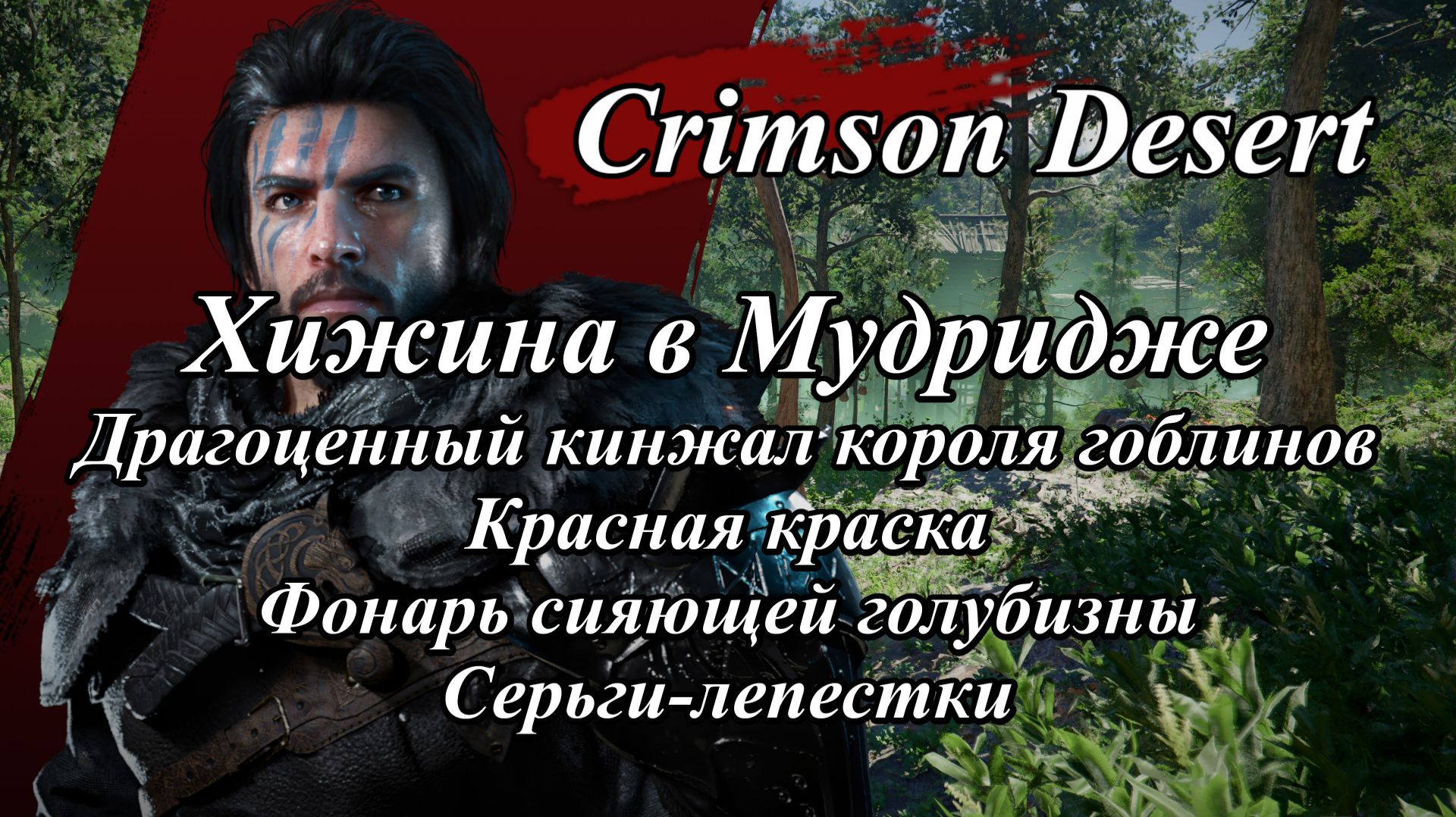 Crimson Desert Четыре трофея в Хижине в Мудридже