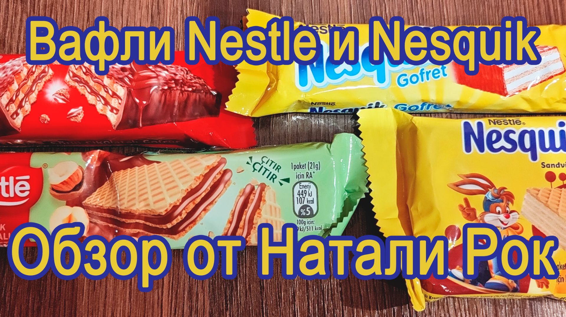 ВАФЛИ NESTLE И NESQUIK | ПРОИЗВОДСТВО ТУРЦИЯ