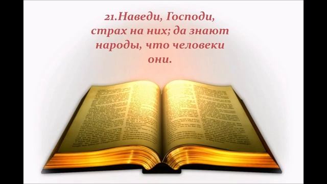 Библия Псалом 9 с музыкальным оформлением  Псалмы_Давида