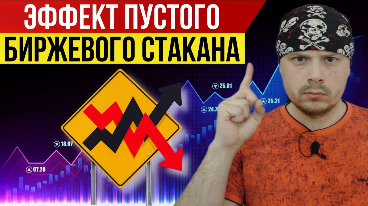 Эффект пустого биржевого стакана в трейдинге | Торги с 7 утра на срочном рынке Мосбиржи