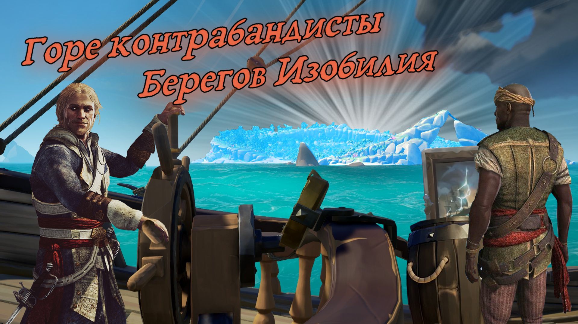 Горе Контрабандисты | Sea of Thieves | Сезон 2