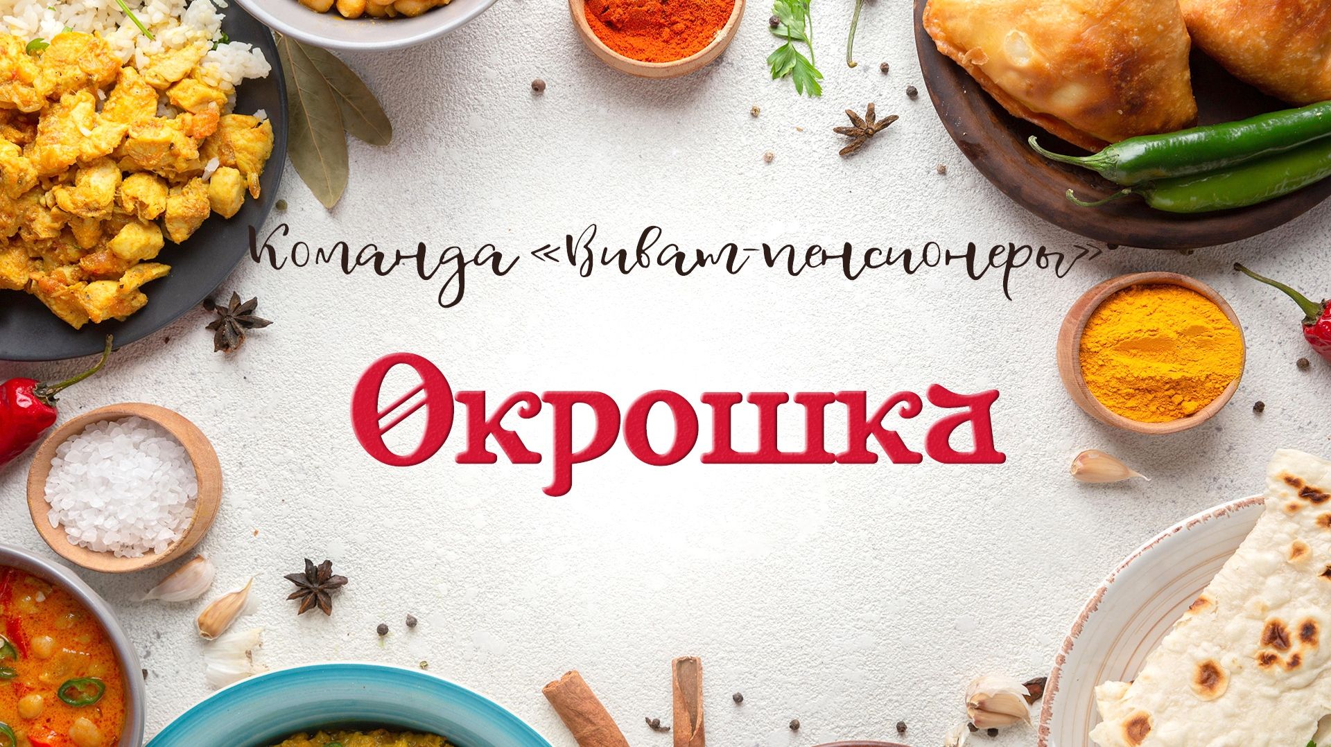 Пир на весь мир