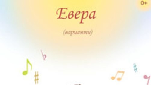 11_Евера_инструментал_136 такта