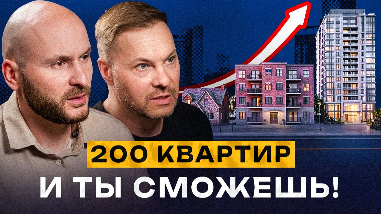 Как сделать 100 МИЛЛИОНОВ на недвижимости без покупок? Алексей Лободин