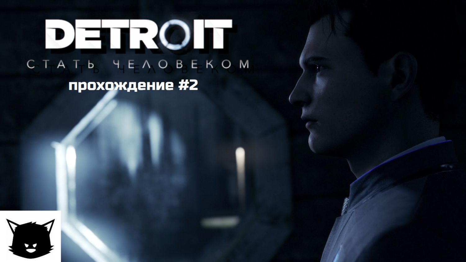 Detroit: Become Human Прохождение