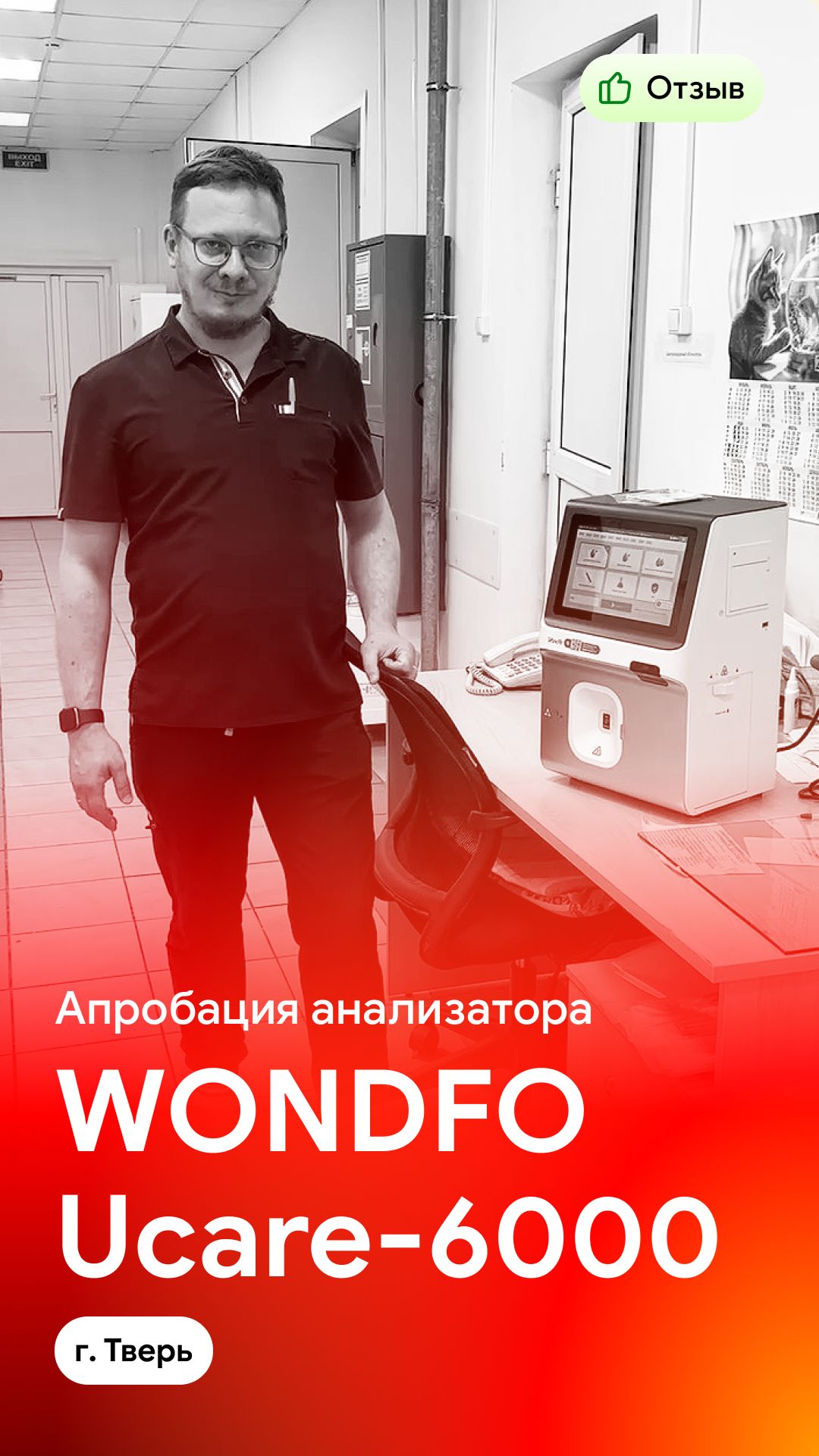 Апробация и отзыв на анализатор газов крови Wondfo Ucare-6000 (г. Тверь)