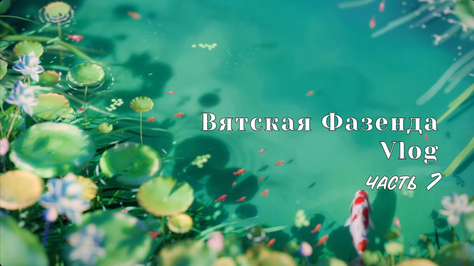 14.06.26 - Подготовка к подведению воды