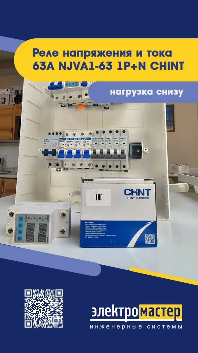Реле напряжения и тока CHINT NJVA1-63: обзор новинки
