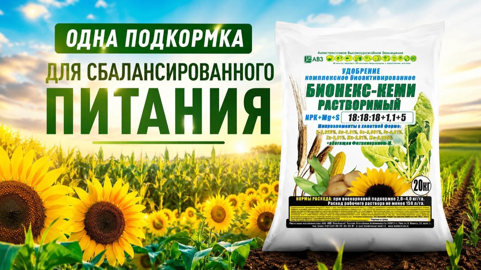 Идеальное соотношение азота-фосфора-калия Хозяйства пользуйтесь Бионекс-кеми