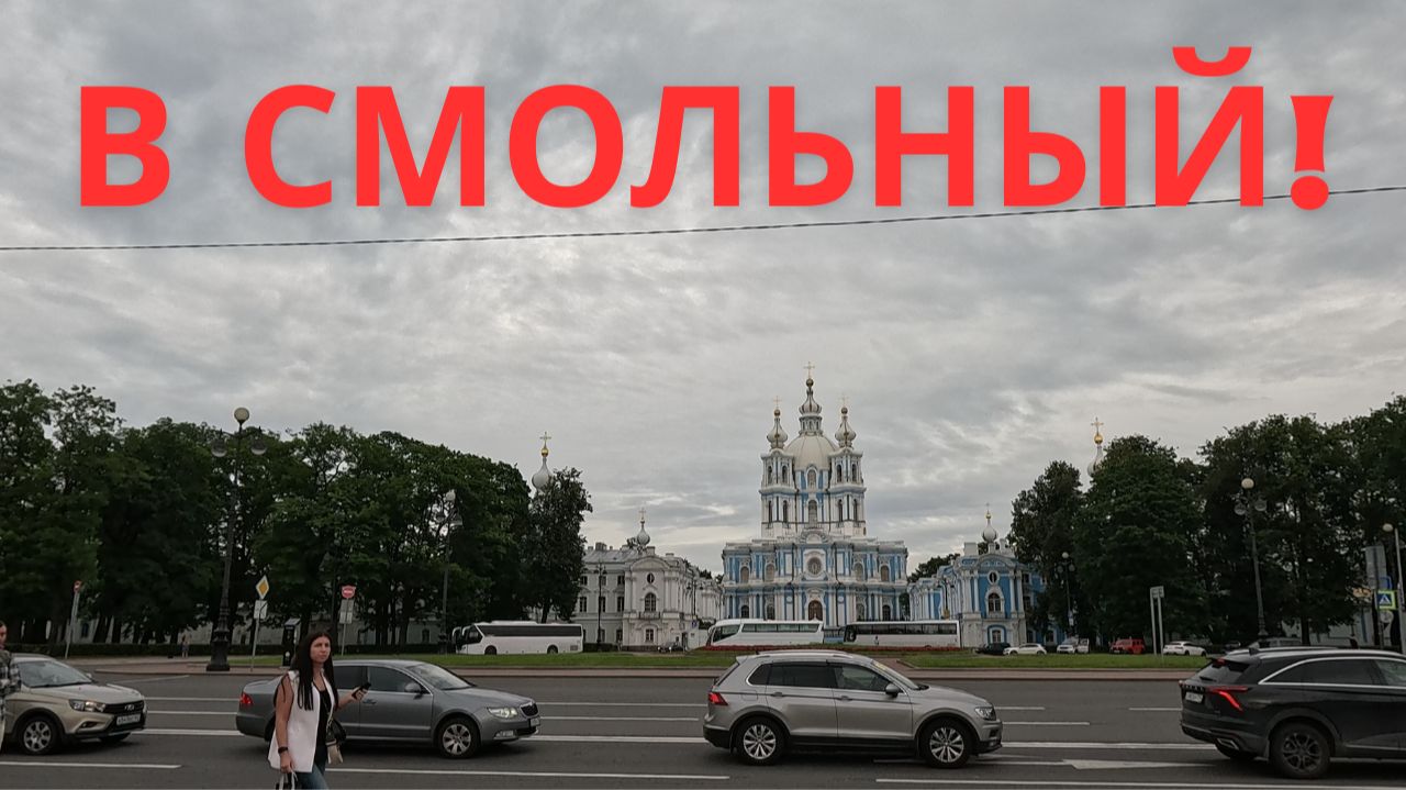 Большеохтинский мост и Смольный собор