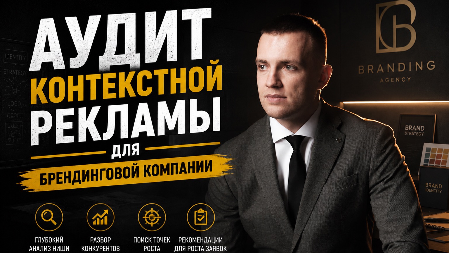 Аудит контекстной рекламы брендинговой компании Brandson