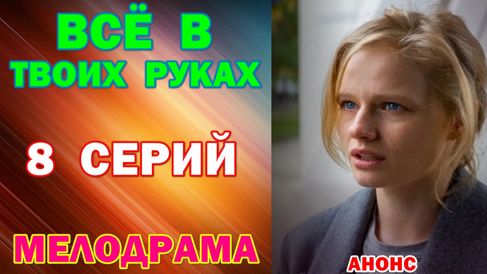Русские сериалы: Новинки-2026. Мелодрама: "Всё в твоих руках" - Анонс