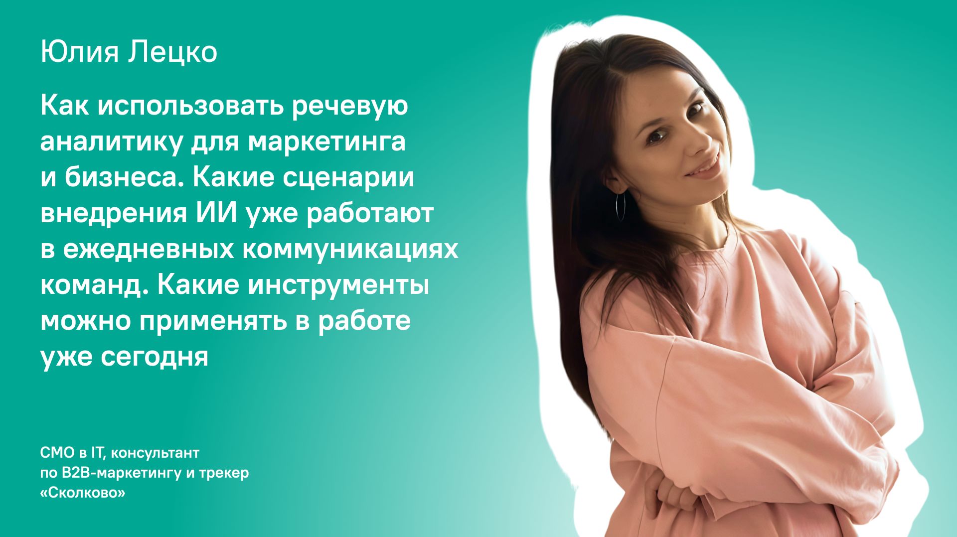 Юлия Лецко, трекер «Сколково» - Как использовать речевую аналитику для маркетинга и бизнеса