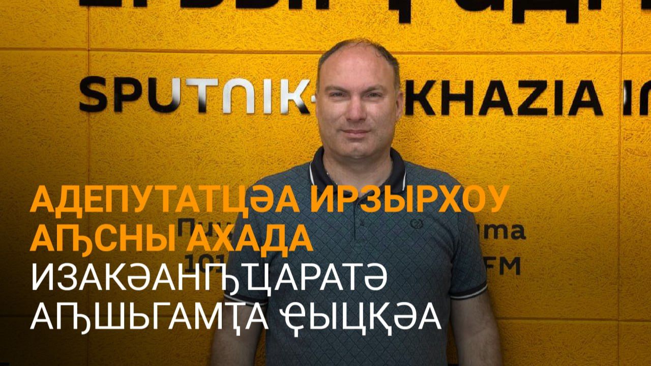 Цаава еиҭеиҳәеит Аԥсны ахада азакәанԥҵаратә иаԥшьгамҭа ҿыцқәа ралагалара дшазыҟоу