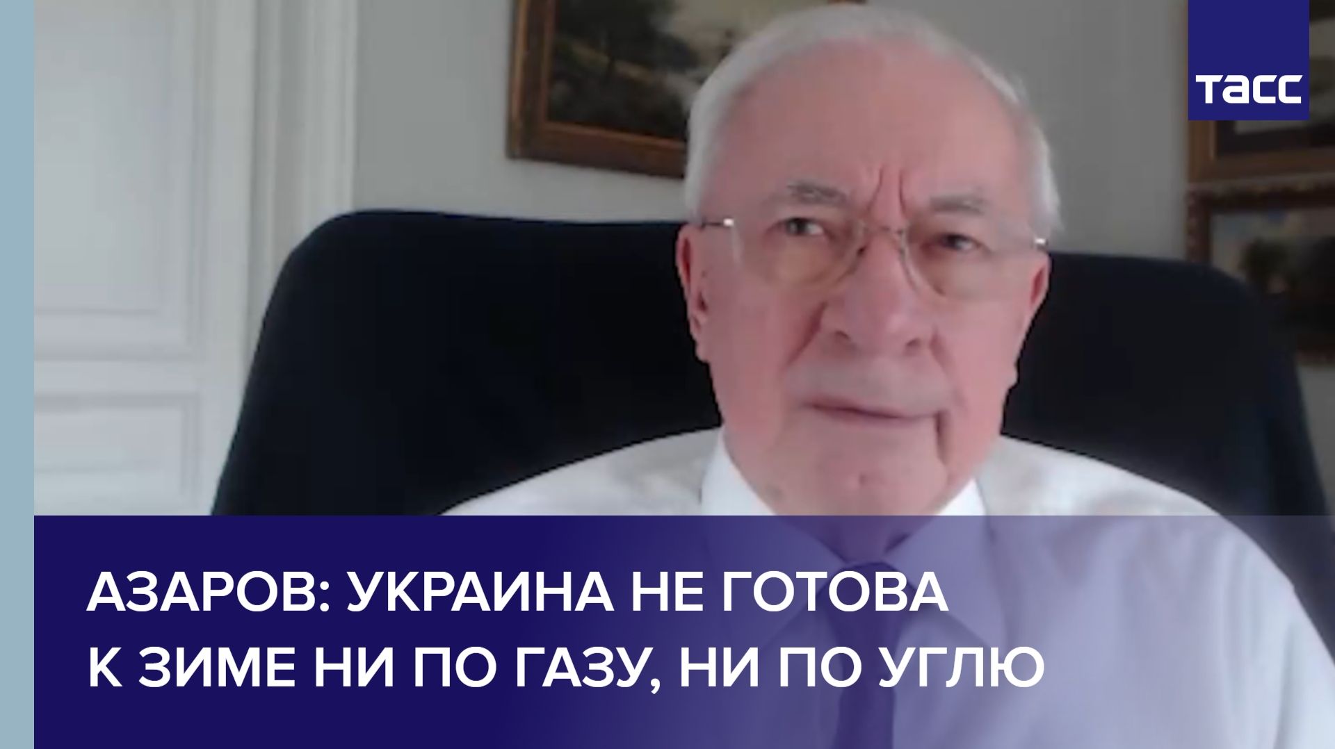 Азаров: Украина не готова к зиме ни по газу, ни по углю