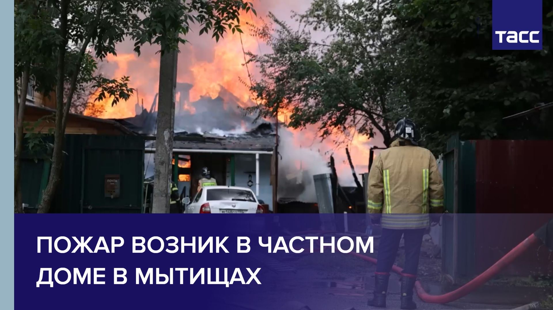 Пожар возник в частном доме в Мытищах